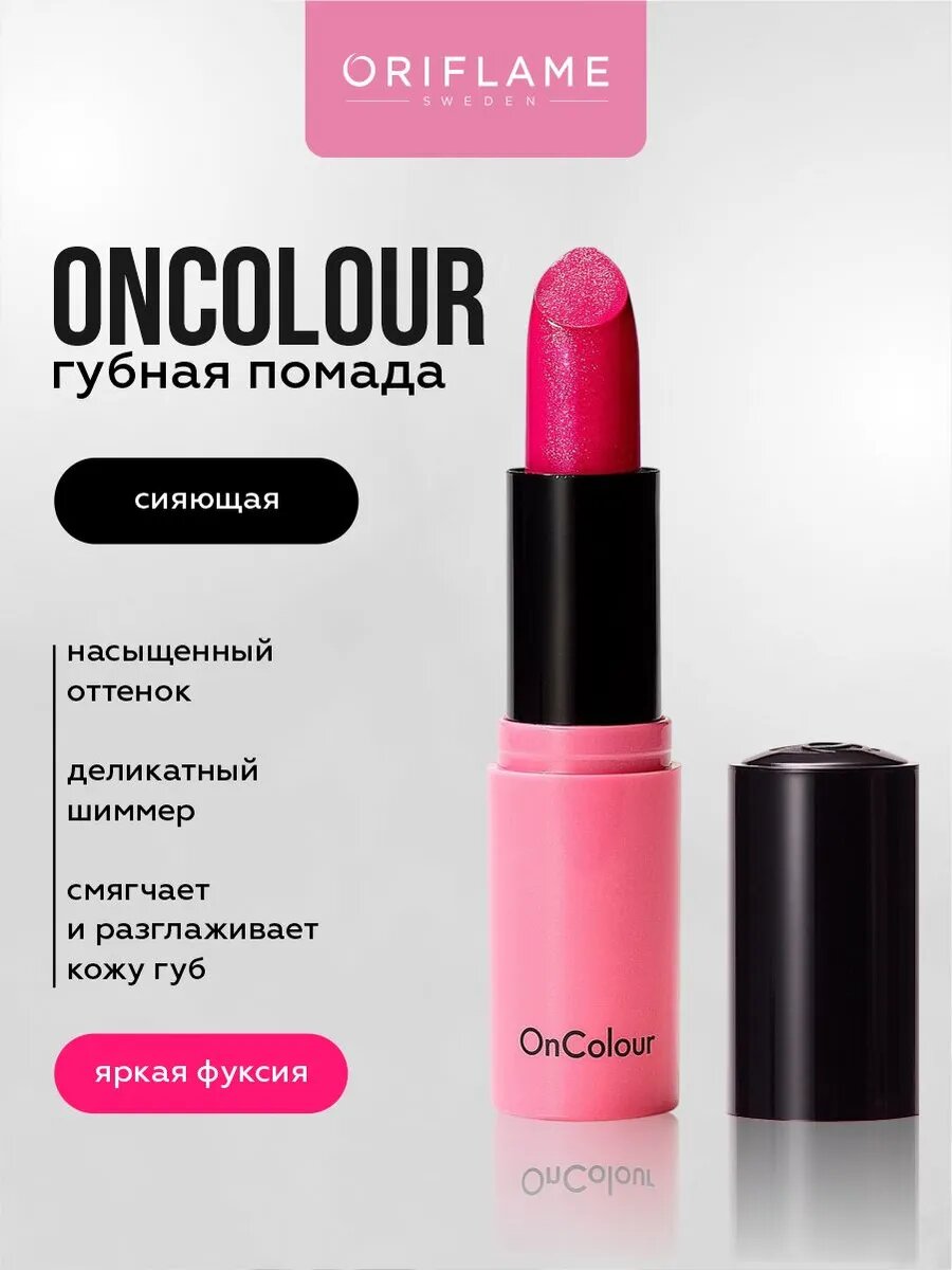 Сияющая губная помада OnColour тон Яркая Фуксия