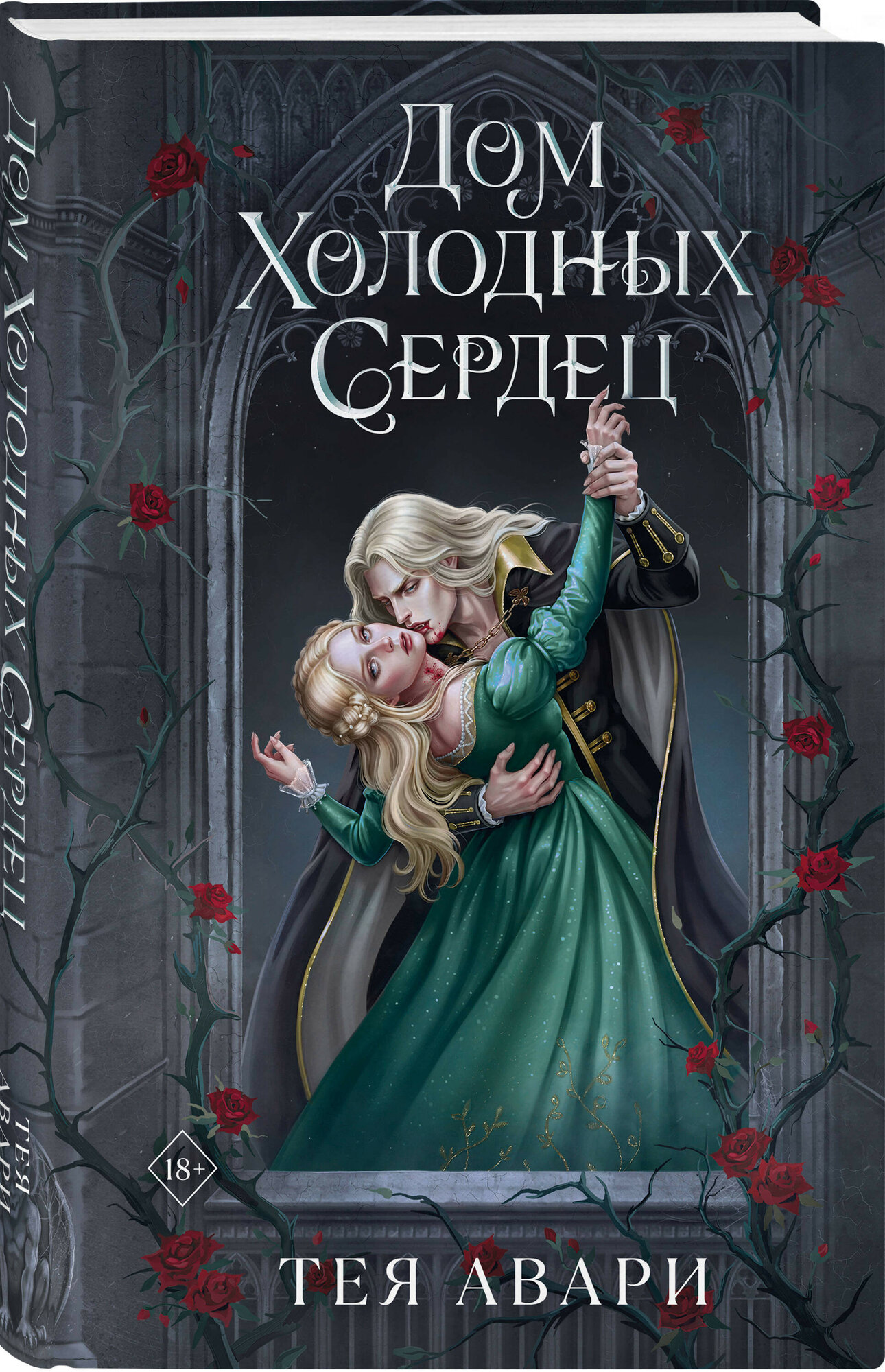 Дом холодных сердец