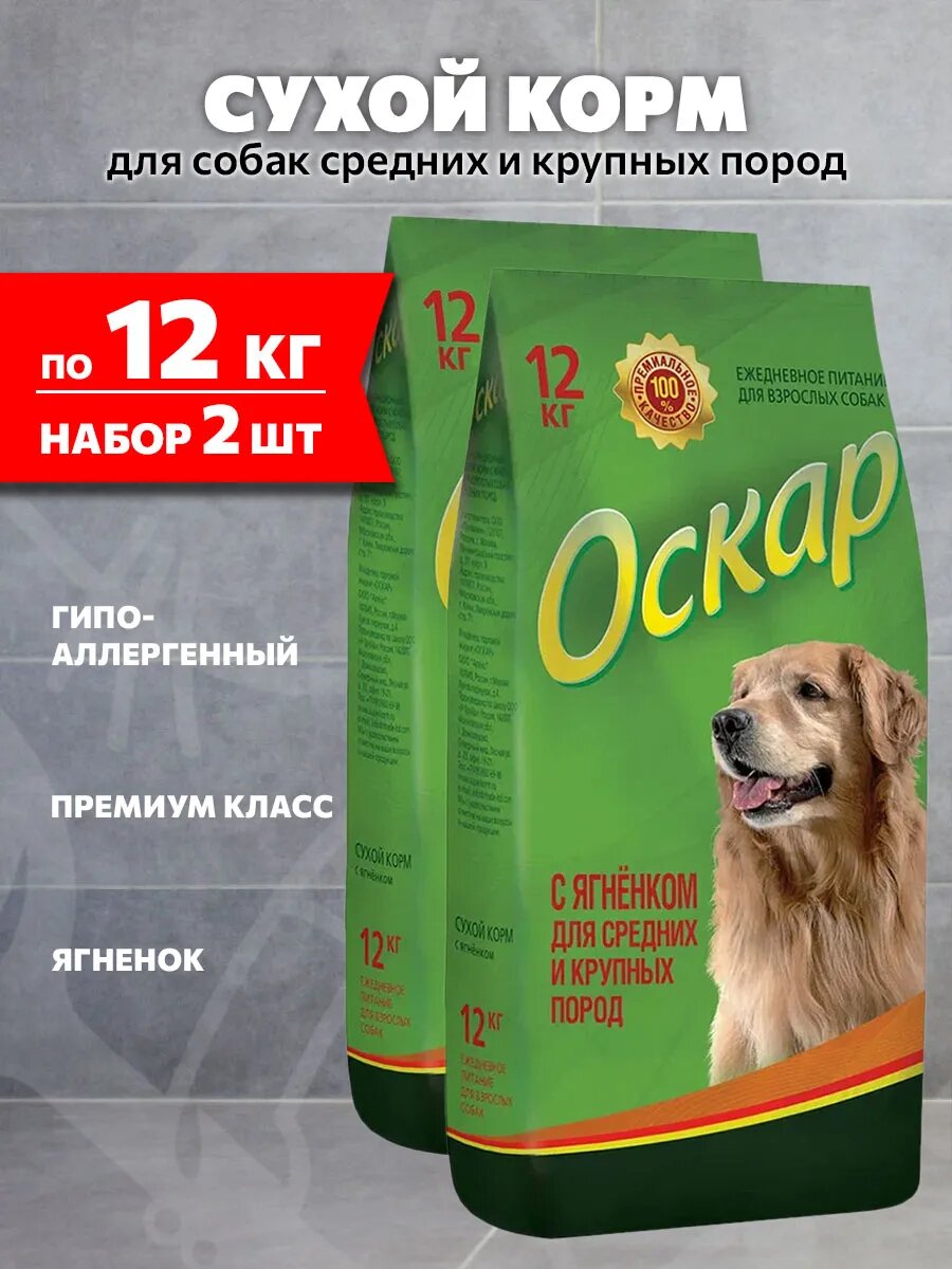 Корм сухой Оскар для взрослых собак средних и крупных пород, ягненок, 12 кг 2 шт
