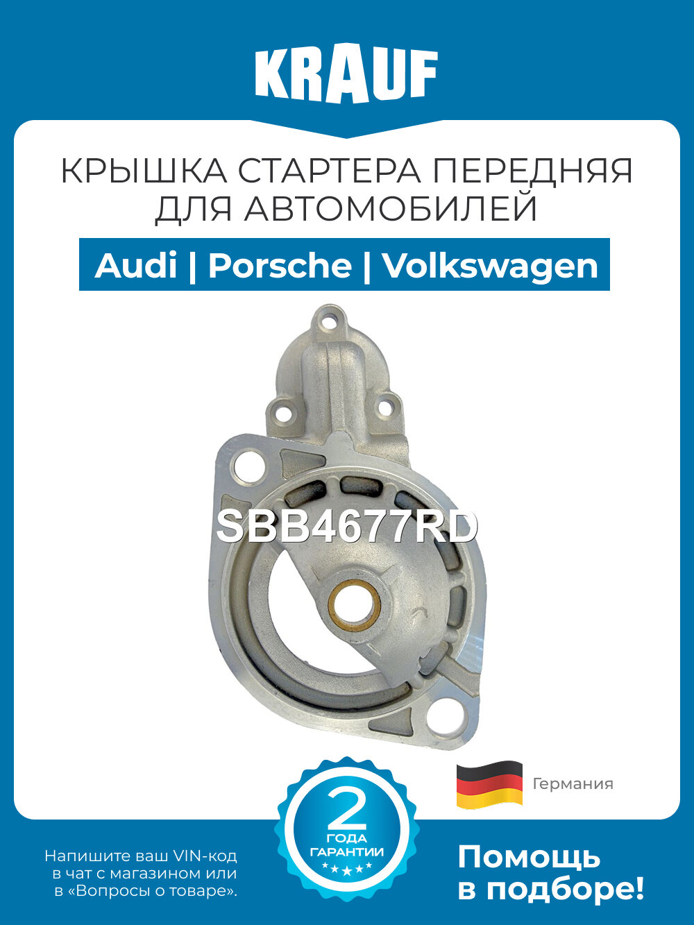 Крышка стартера передняя KRAUF SBB4677RD для Audi 100 200 80 90 A6 RS2 S2 Porsche 924 Volkswagen Passat