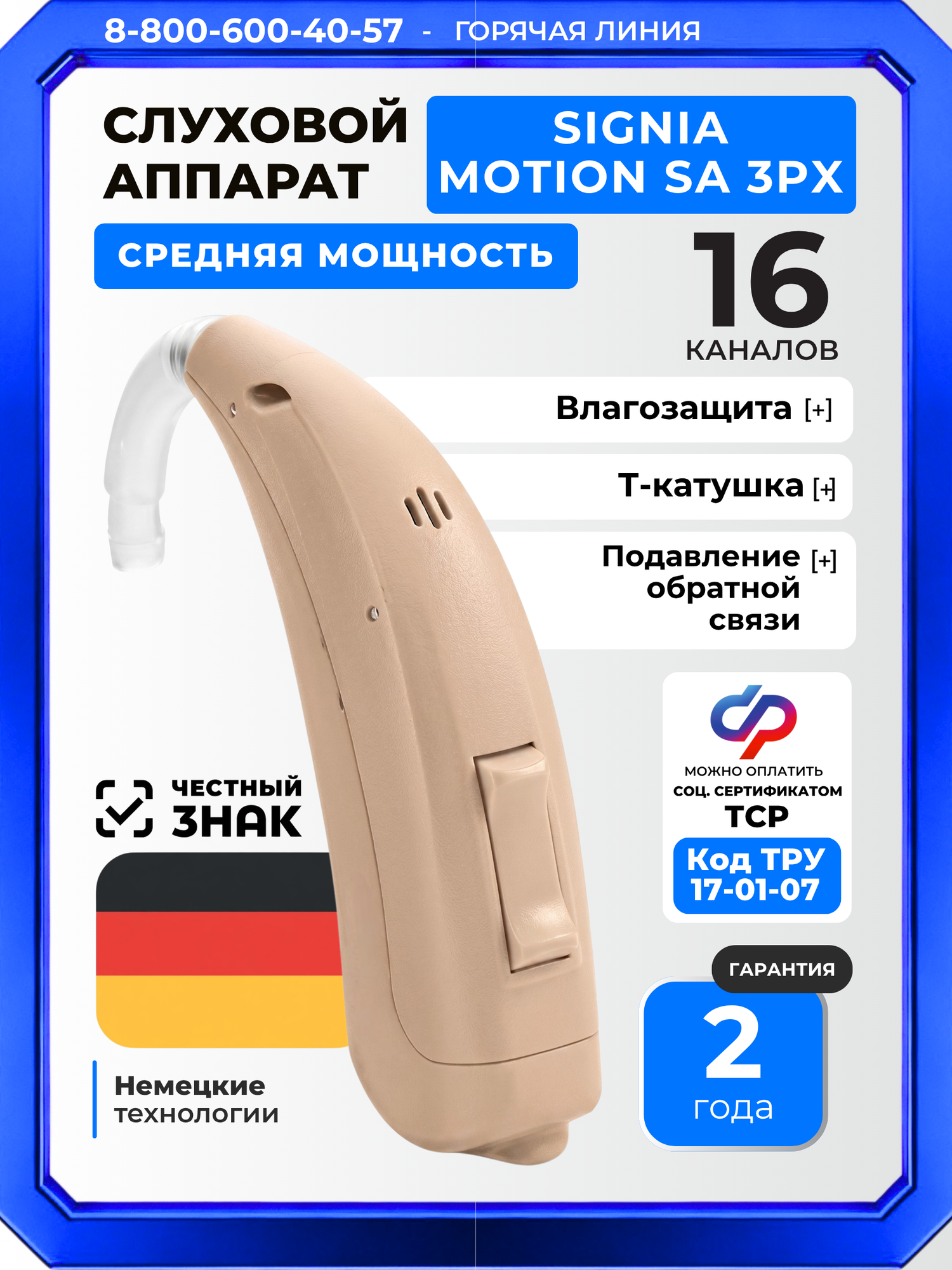 Слуховой аппарат Signia Motion SA 3PX заушный средней мощности цифровой.