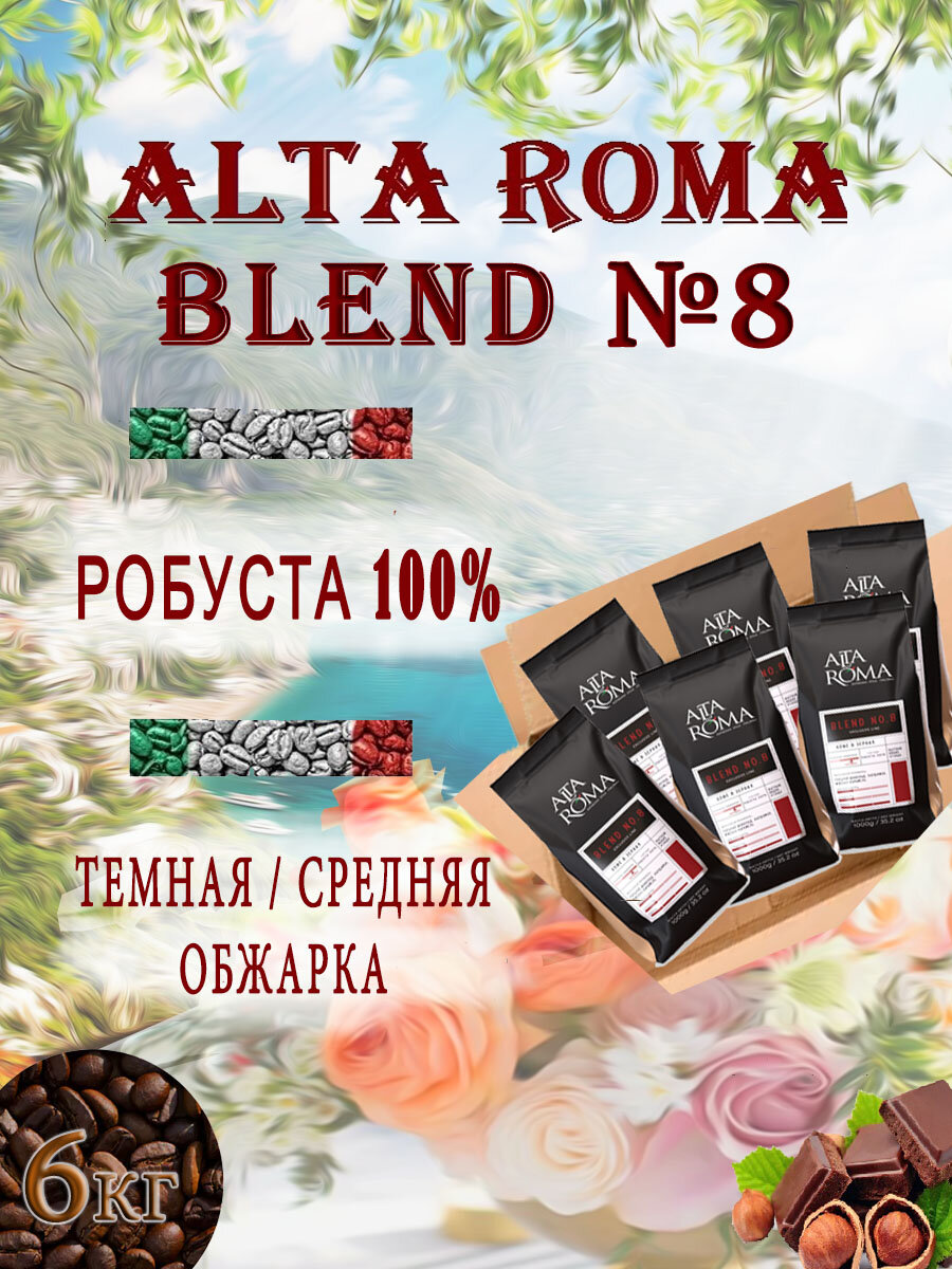 Зерновой кофе ALTA ROMA Blend 8 , картонная коробка, 6 шт / 6 кг