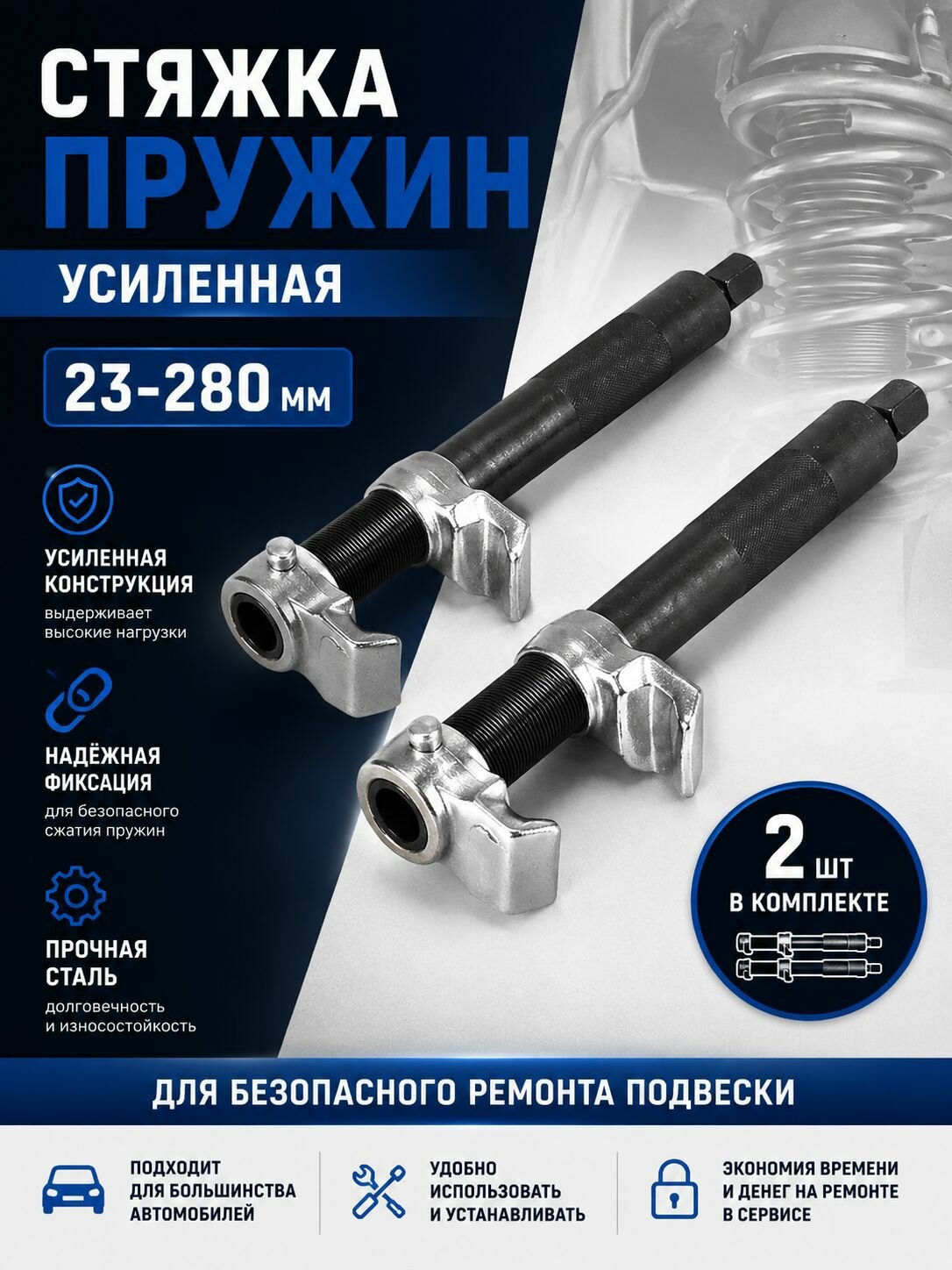 Стяжка пружин усиленная 23-280 мм, под ключ, головку 19мм VT01679