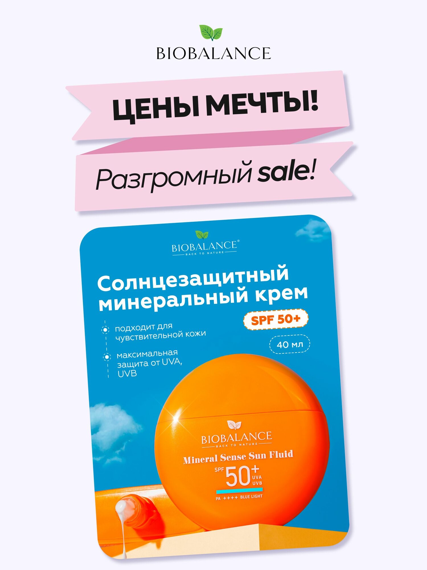 Cолнцезащитный крем для лица spf 50, водостойкий, минеральный, спф 50 для лица, Biobalance (Биобаланс)