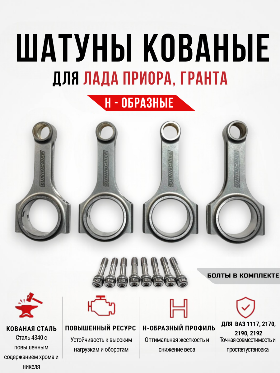 Шатуны кованые H-образные 133мм, Лада Приора + болты шатунные
