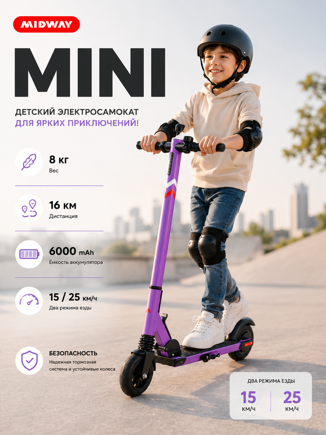 Электросамокат MIDWAY MINI самокат электрический детский и подростковый, фиолетовый