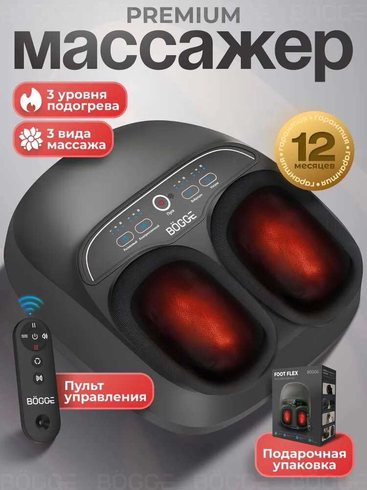 Массажер для ног электрический лимфодренажный BOGGE FOOTFLEX (черный), роликовый, воздушно-компрессионный,