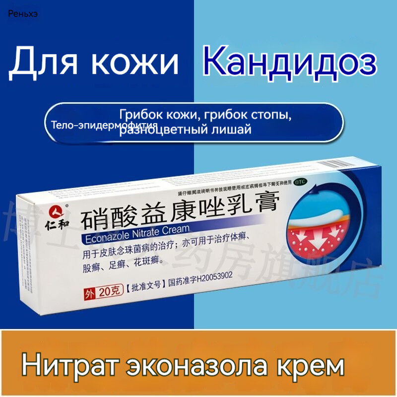 【Ренхэ】 Крем с эконазолом нитратом 20г*1 шт/коробка Для лечения кандидоза кожи, трихофития, микрозомикоз, пигментная микрозомикоз. Конфиденциальная доставка