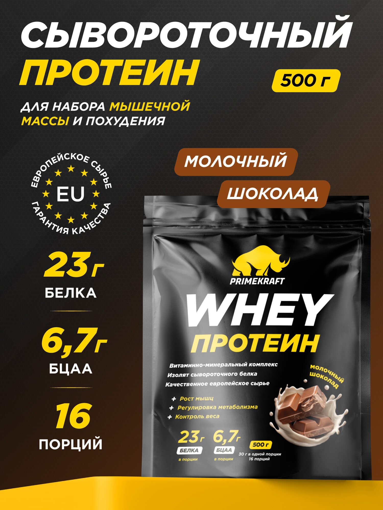 Протеин сывороточный PRIMEKRAFT Whey Молочный шоколад 500 г / 16 порций