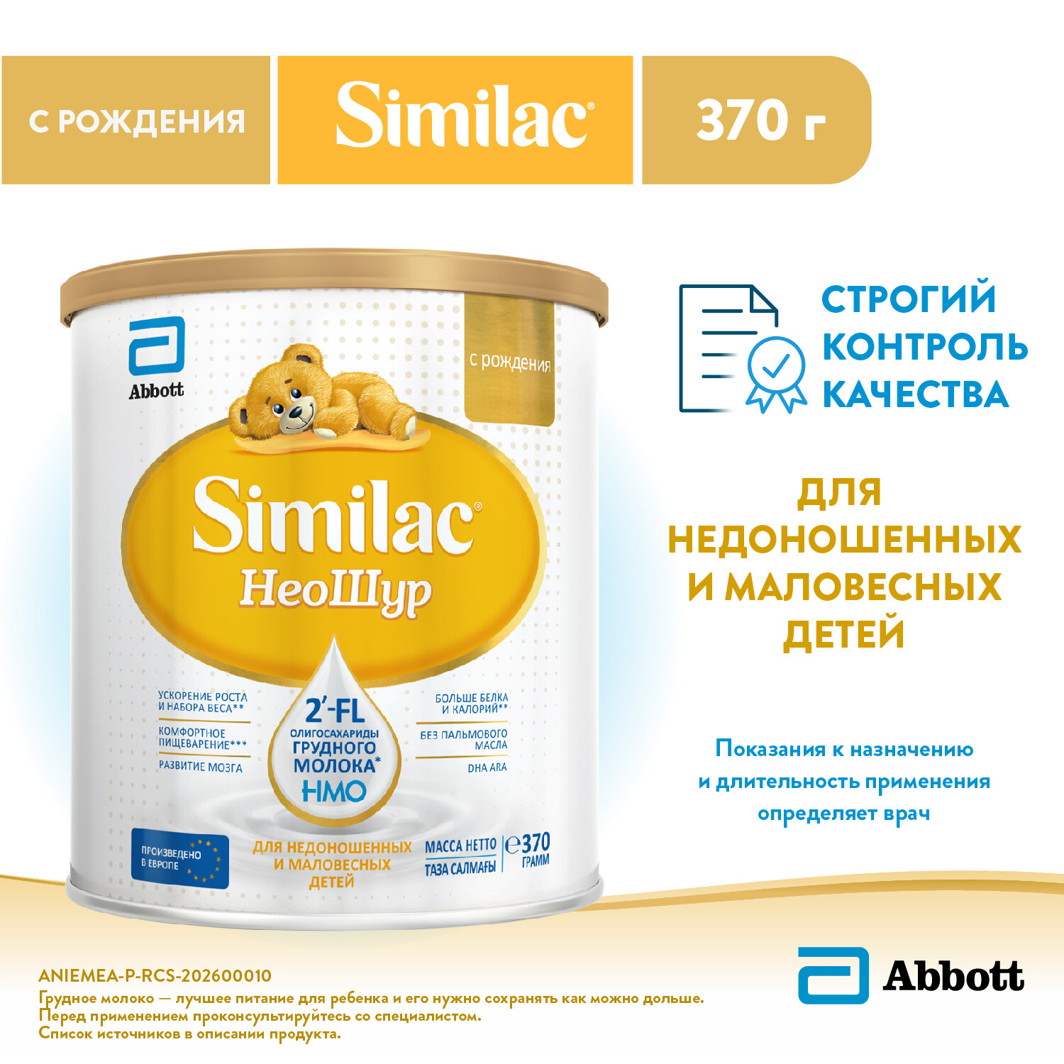 Молочная смесь детская Similac Неошур для недоношенных и маловесных детей, с 2'-FL для иммунитета, с рождения, 370 г