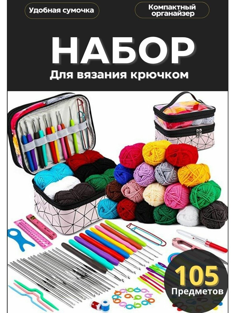 Набор крючков для вязания 105 предметов. Подарочный набор для вязания