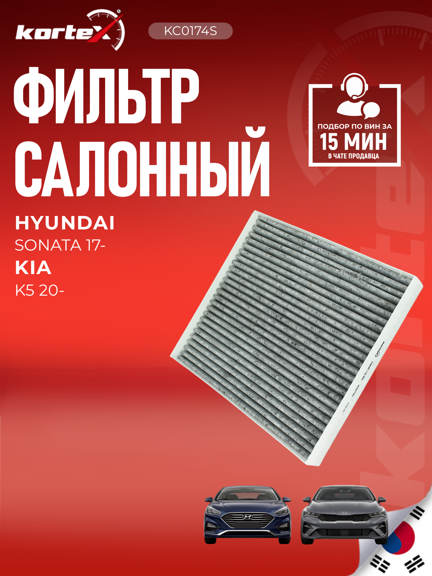 Фильтр салонный угольный Хендай Нексо, Соната, КИА Каденза, Карнивал, (Beijing) (Dyk) K5, Kx7 LAC1958, IF3456K, IF3456