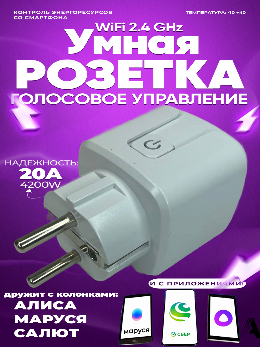 Умная розетка WiFi c Яндекс Алисой, таймером, Марусей, Сбер. Смарт розетка умная 20 А, набор: 1 шт Smart Life