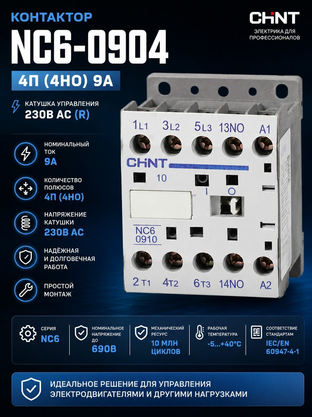 Контактор Electrics PRO NC6-0904, 4NO, 9А, катушка 230В AC, магнитный пускатель для автоматики