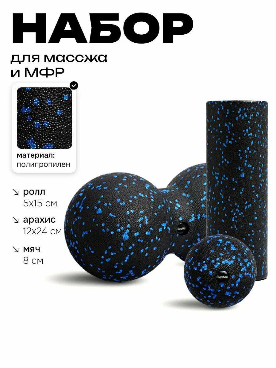 Набор FlexMe, для МФР и йоги, 5 массажных мяча и валиков, черно-синий