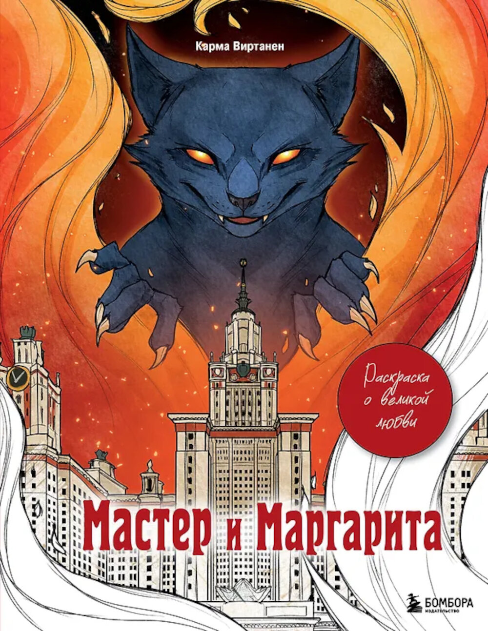 Мастер и Маргарита. Раскраска о великой любви. Виртанен К.