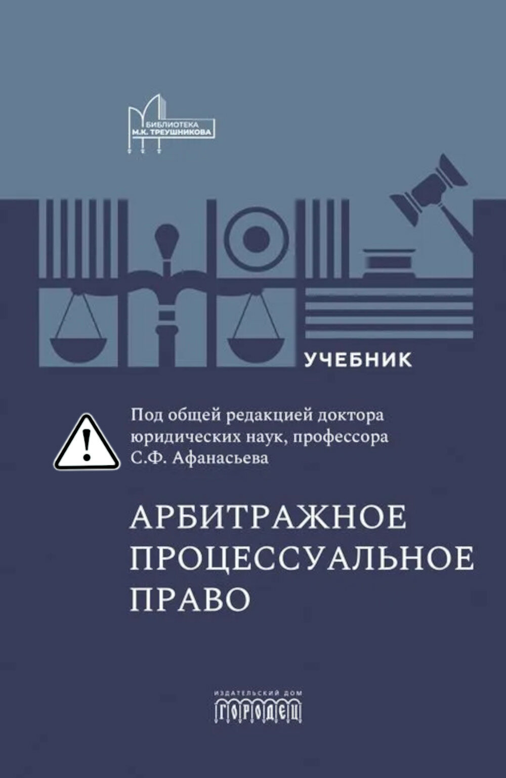 Арбитражное процессуальное право: Учебник для вузов. Афанасьев С. Ф.