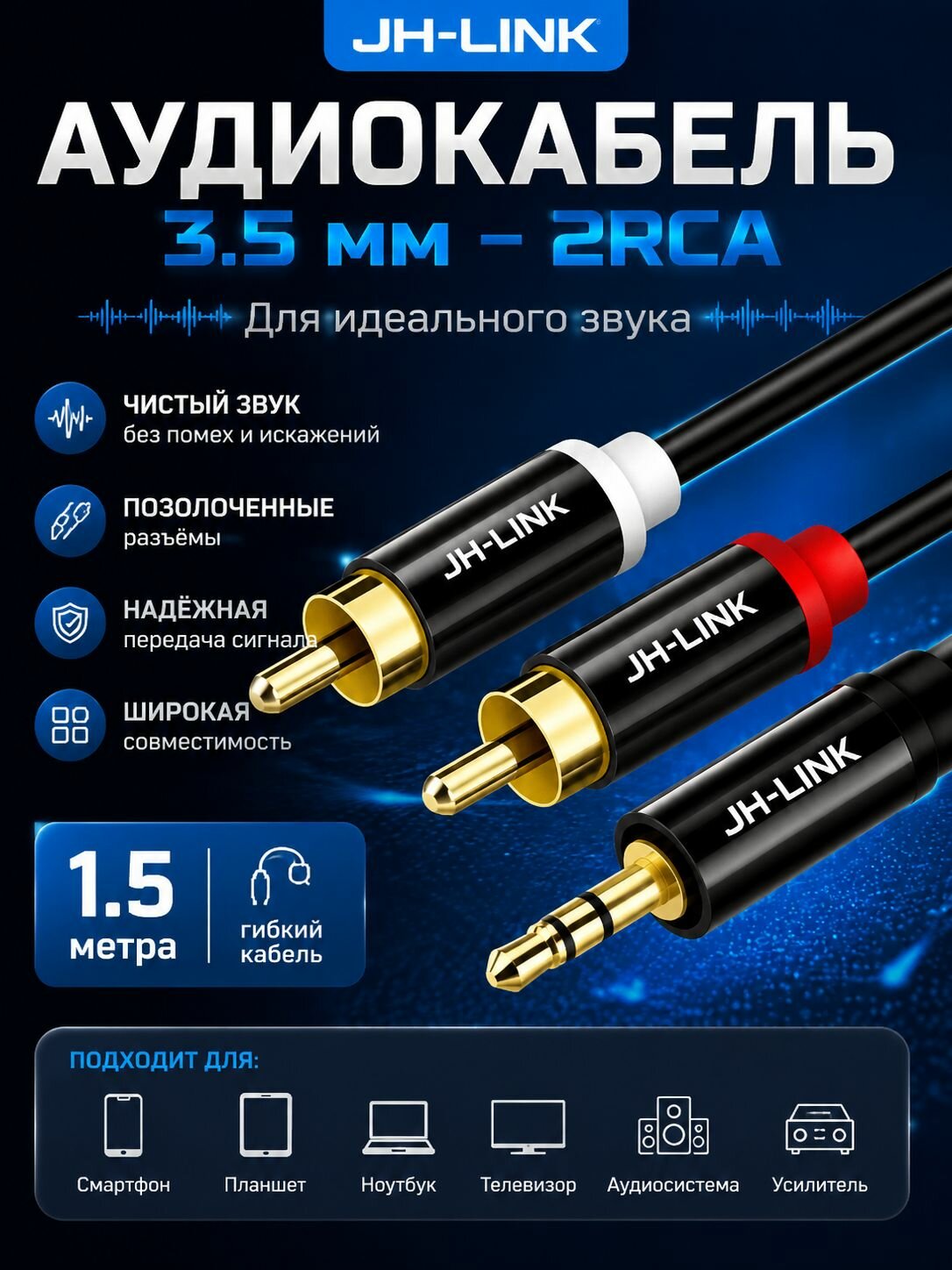 Кабель AUX JH-LINK, папа 3,5 мм, RCA, папа, длина 3м, чёрный