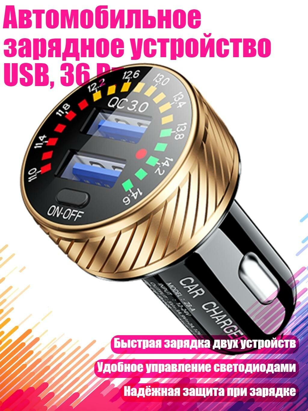 Автомобильное зарядное устройство USB, 36 Вт, Золото