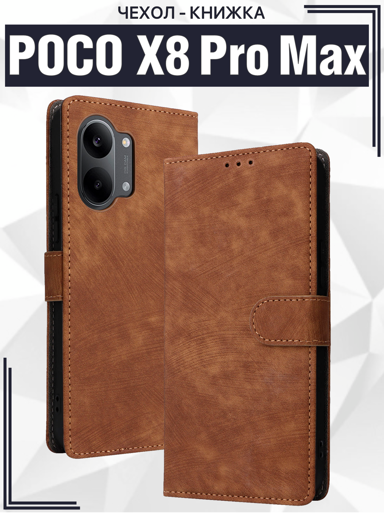 Чехол книжка для Poco X8 Pro Max c магнитной застежкой / Поко Х8 Про Макс c отделением под карты (коричневая)