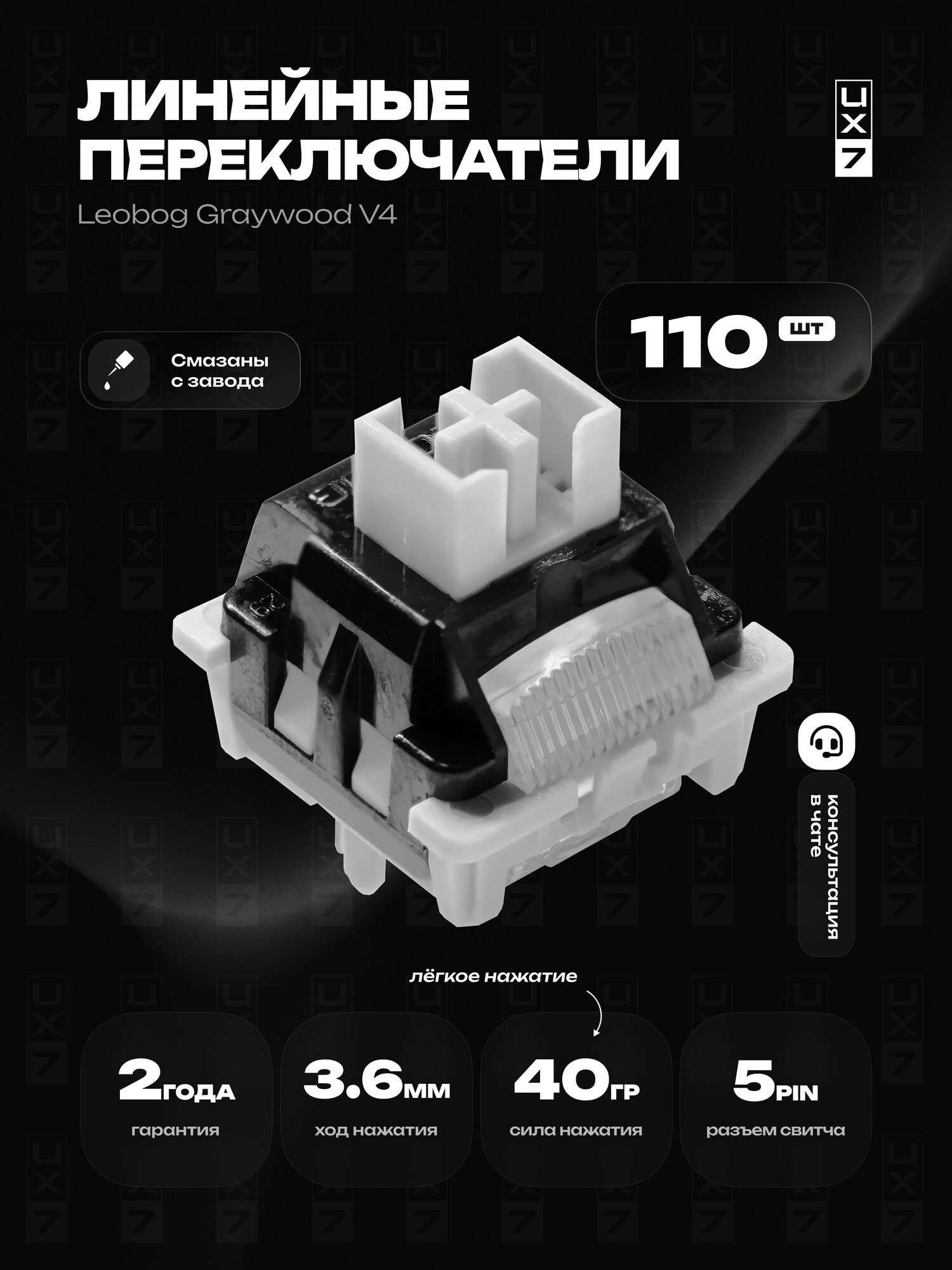 Свитчи для клавиатуры механической (переключатели) Leobog Graywood V4 (110 штук), 5-pin, линейные, смазаны, 40g