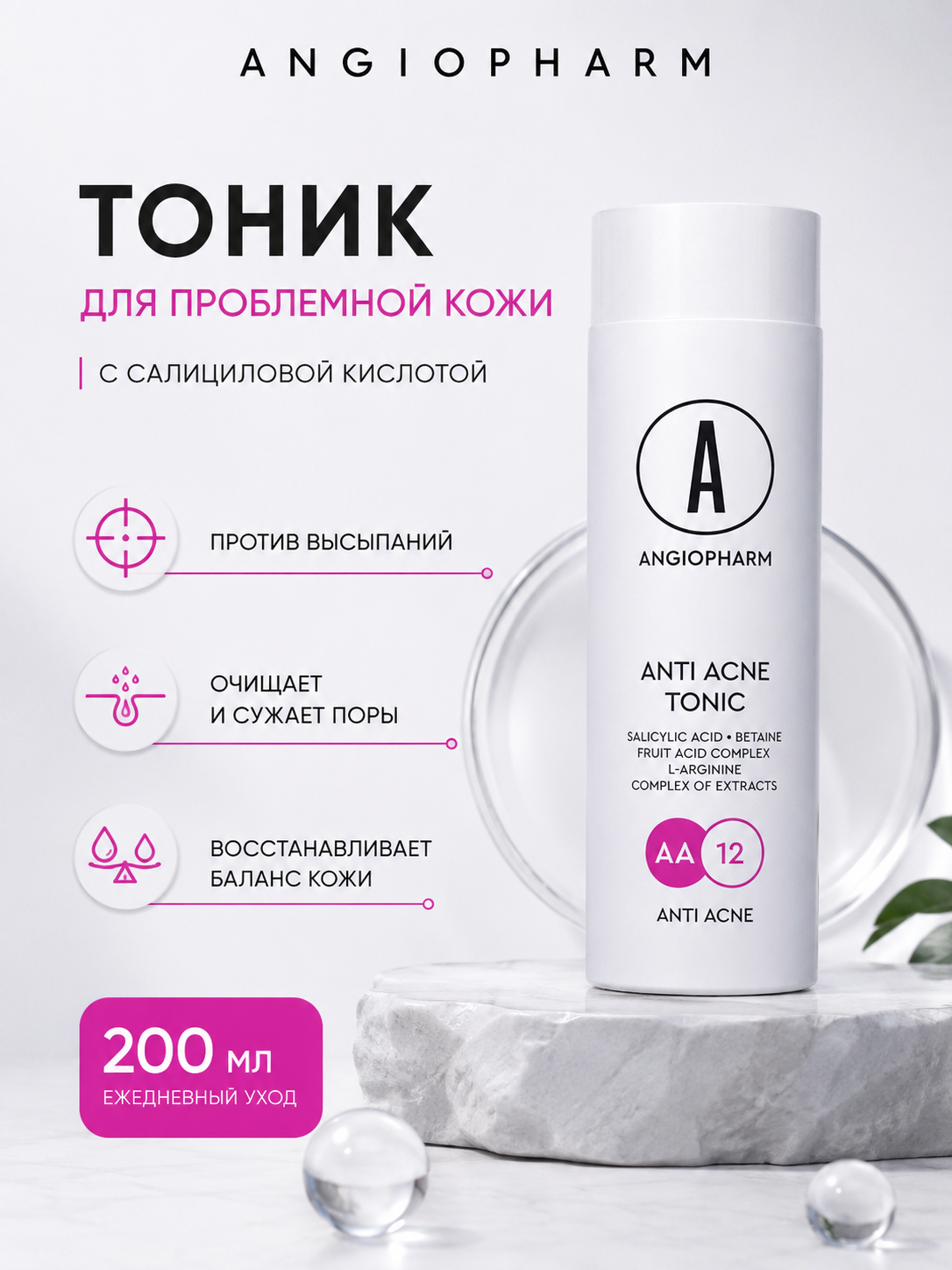Тоник для проблемной кожи Angiopharm, с салициловой кислотой 200мл