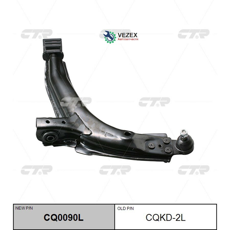 CTR CQKD-2L Рычаг передний лев. DAEWOO NEXIA 97-02 (нов арт CQ0090L) CQKD-2L