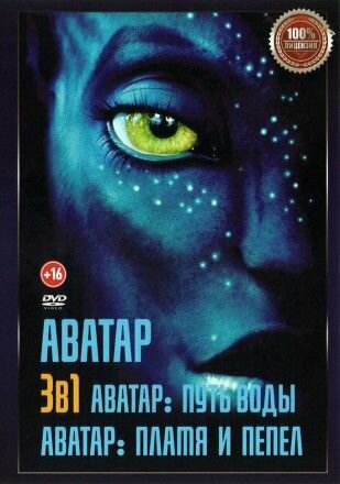 DVD диск. Аватар 3в1: Аватар, Аватар Путь воды, Аватар Пламя и пепел