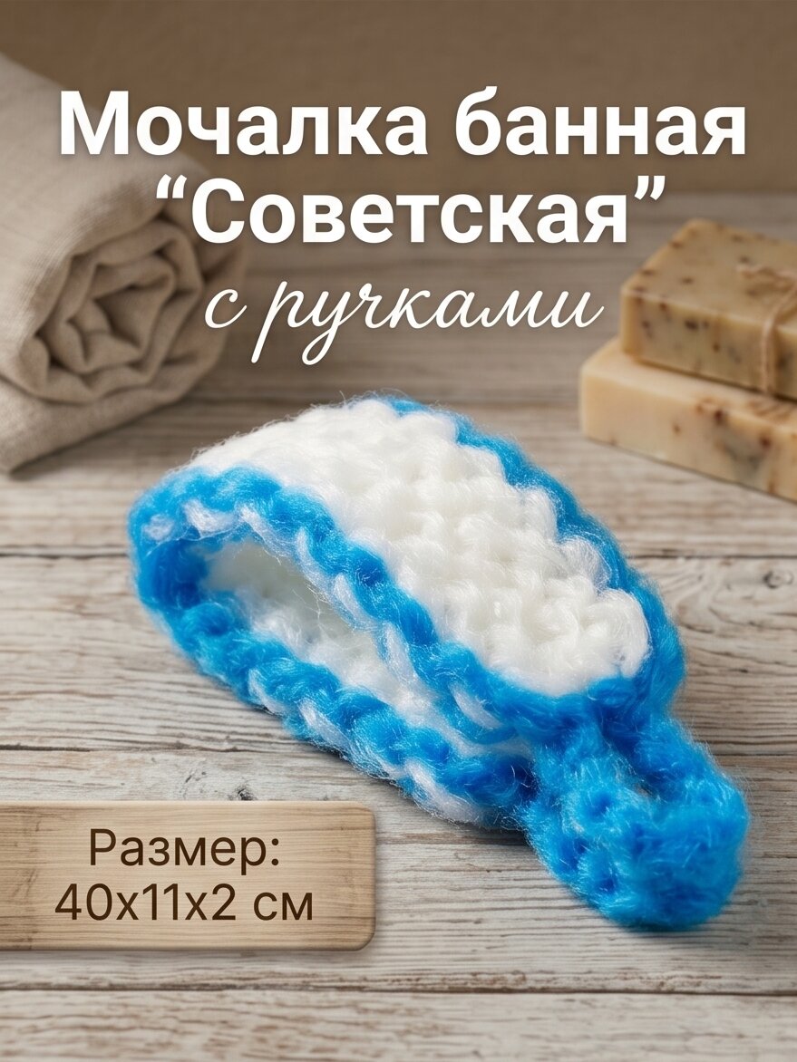 Мочалка банная Советская, большая, с ручками, 40x11x2см, белый и голубой