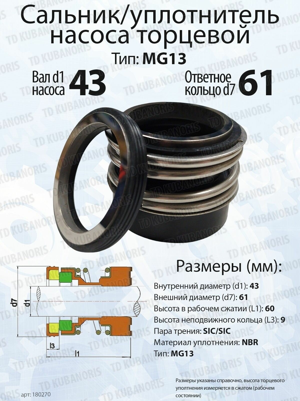 Уплотнитель насоса торцевой MG13-43 (61) SIC/SIC/NBR