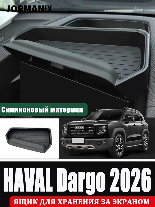 Органайзер за экраном мультимедиа для HAVAL Dargo 2026 /Хавал Дарго, подсборник за центральным дисплеем, аксессуары для салона, легкая установка