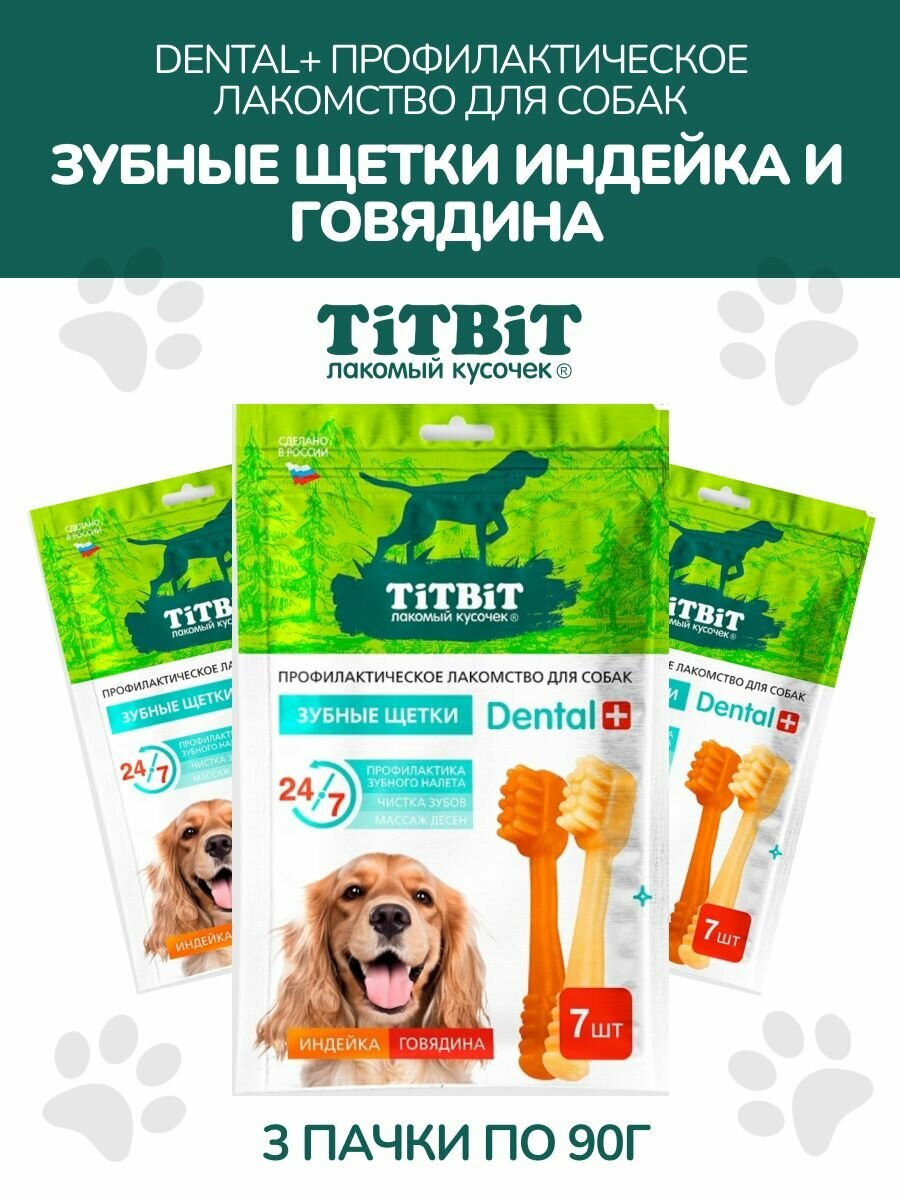 Титбит Dental+ Профилактическое лакомство для собак Зубные щетки индейка и говядина 3 пачки по 90г