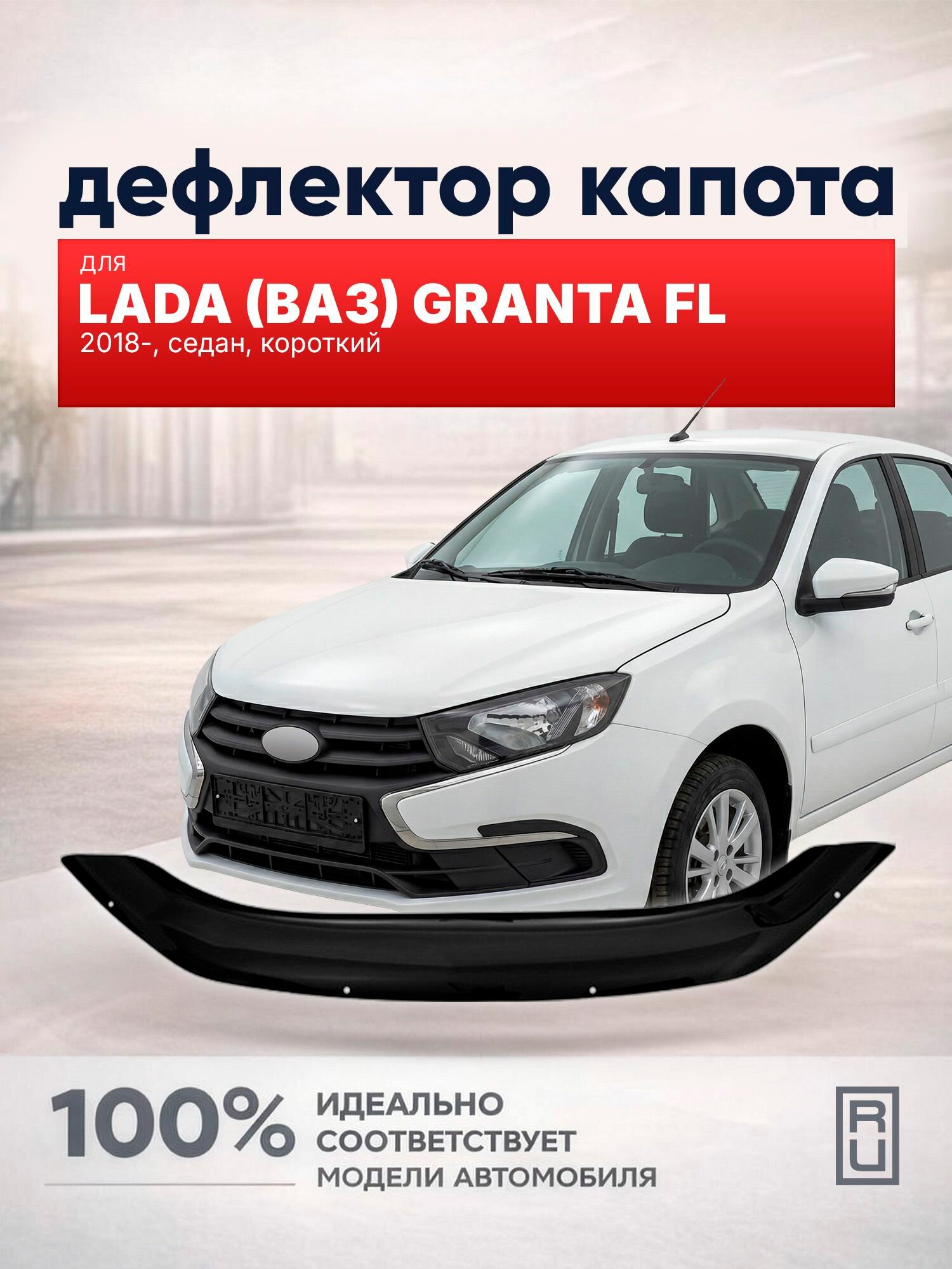Дефлектор капота (евро крепеж) для LADA GRANTA FL 2018-, седан, короткий / Лада Гранта