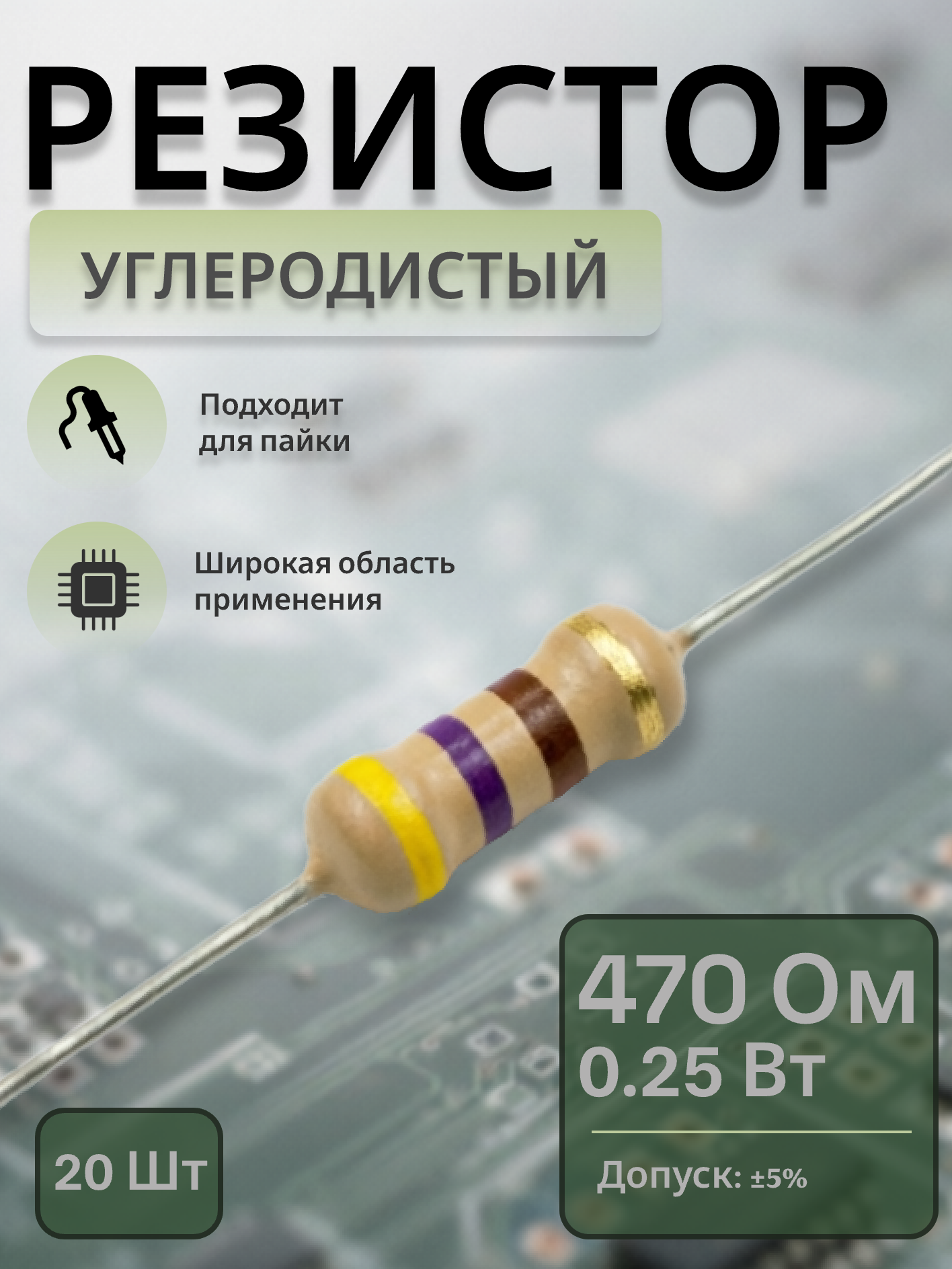 Резисторы, углеродно плёночные, аксиальные выводы, 0.25Вт, 470 Ом ±5%, 20 шт