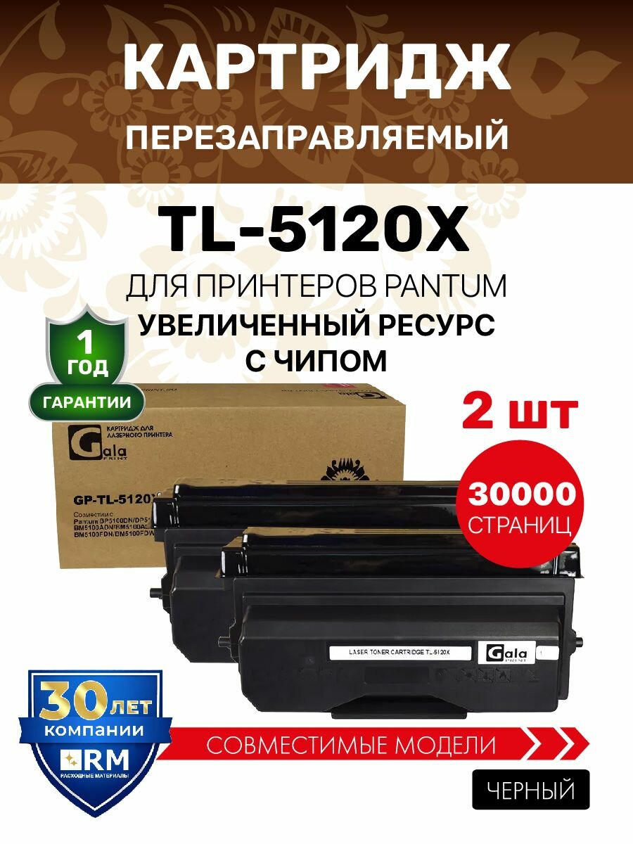 Картридж TL-5120X (2 штуки) с чипом для принтеров Pantum BP5100/BM5100 15000 копий лазерный, совместимый, GalaPrint комплект из двух чипованных картриджей для лазерной печати ресурс 15000 страниц совместимый аналог