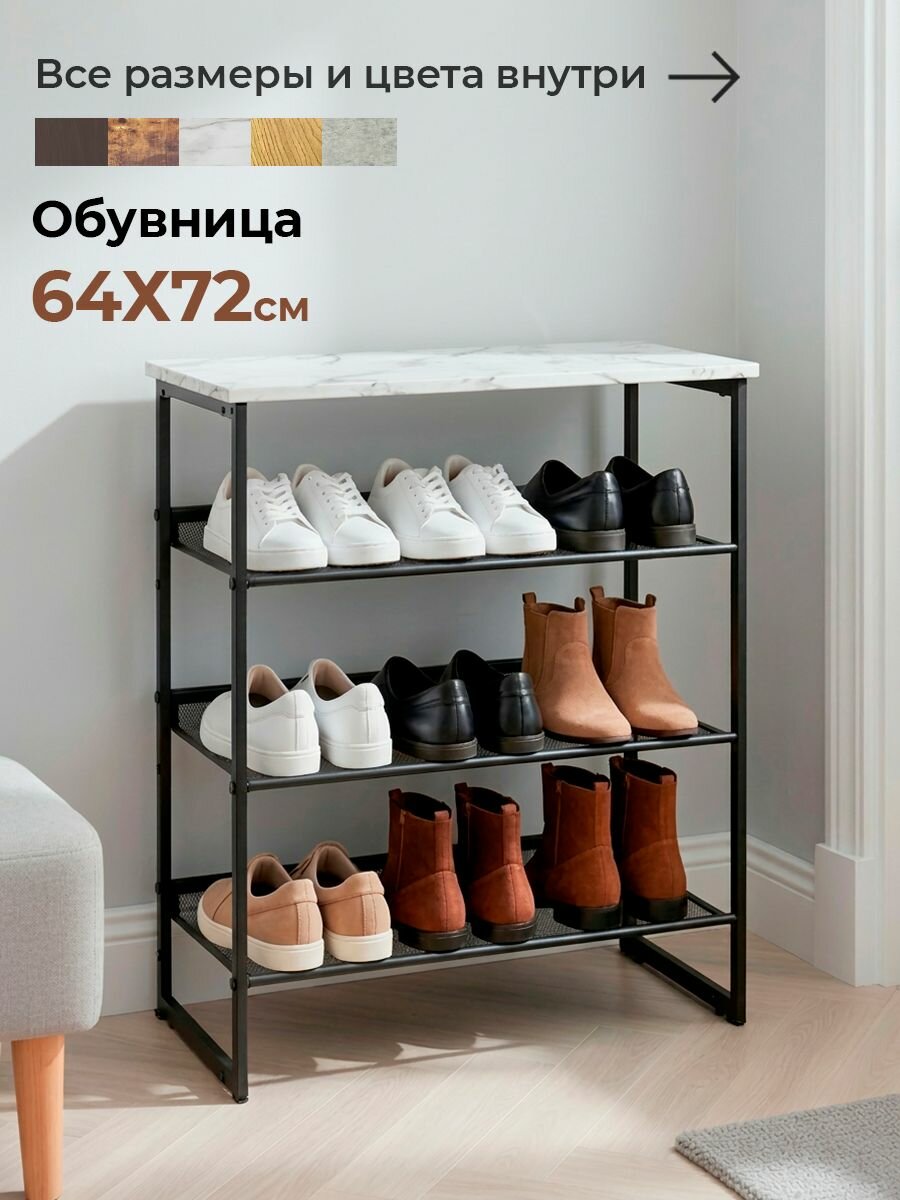 Мебель Комодо Обувница металлическая в прихожую 64x72x30 см, 4 полки, до 9 пар обуви, Мрамор