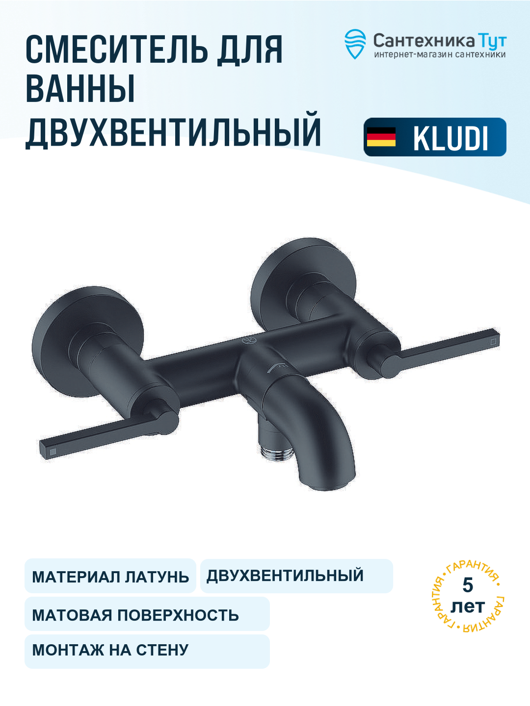 Смеситель для ванны Kludi Nova Fonte 205403915 черный матовый, вентильное управление, латунь