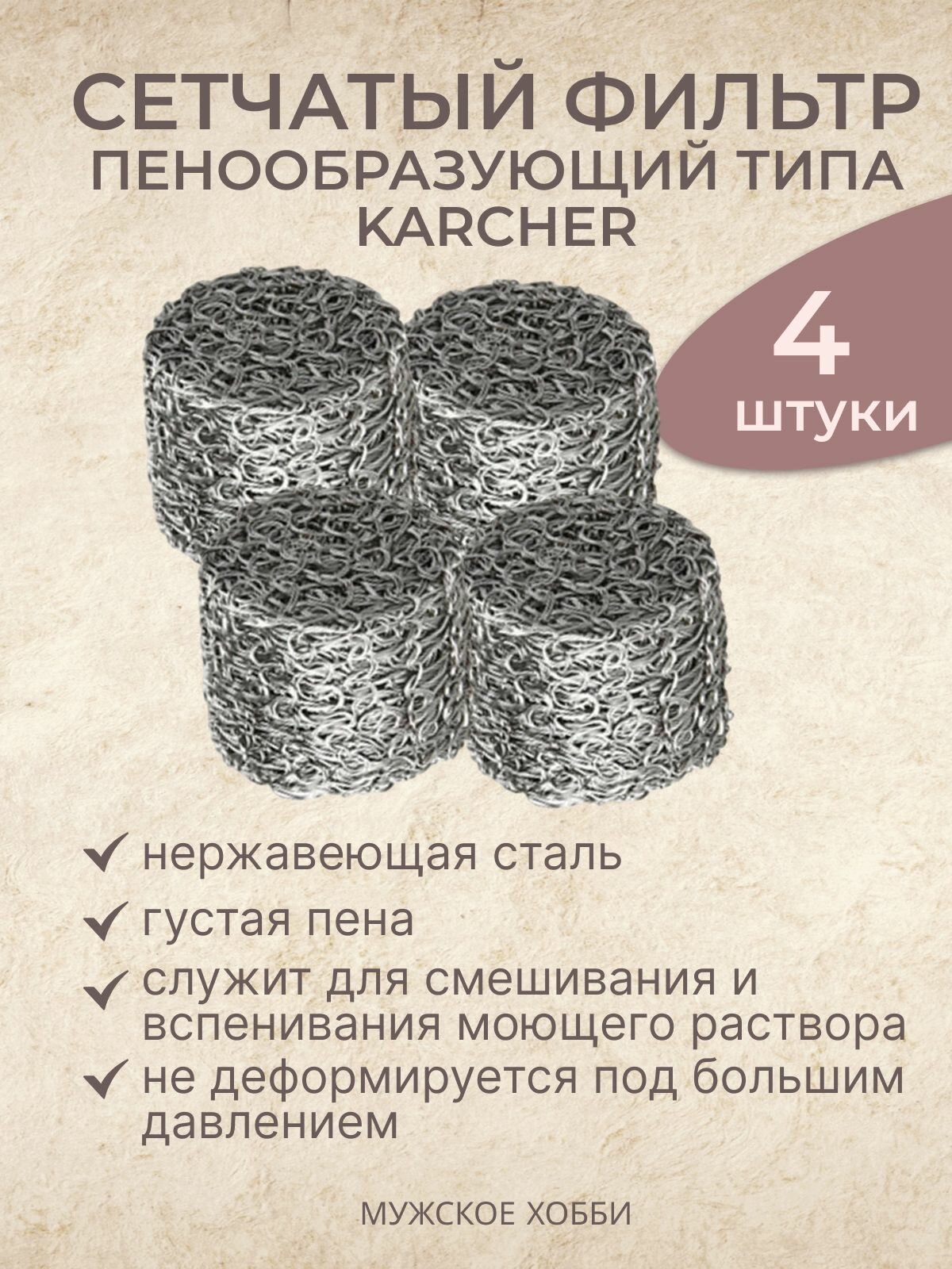 Таблетка пенообразующая для моек высокого давления, 4 шт 14х10 мм сетчатый фильтр для пенной насадки пеногенератора