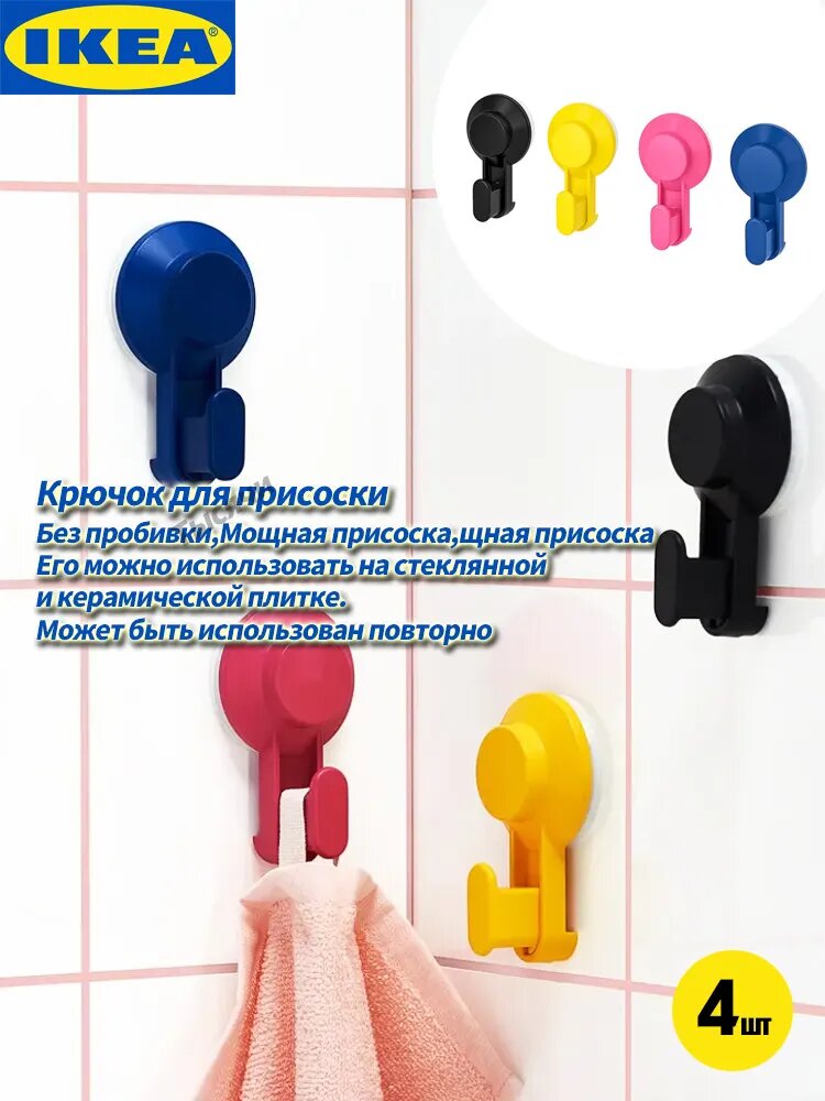 Крючки икея на присосках TISKEN тискен 4 шт IKEA разноцветные