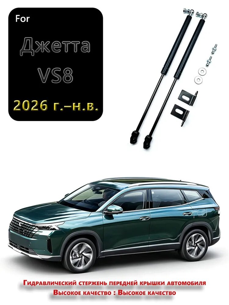Газовые упоры (амортизаторы) капота для Jetta VS8, 2026-н. в, Фронт, к-т 2 шт