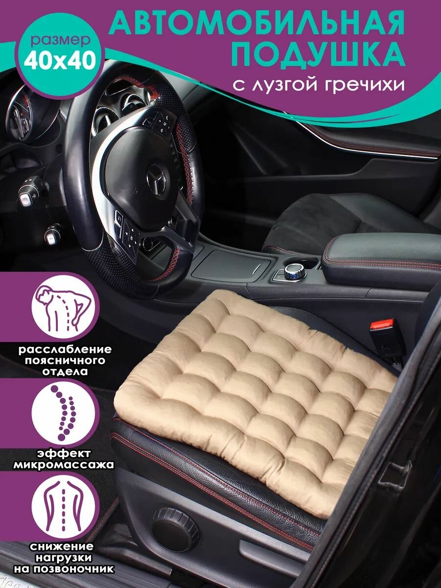 Подушка на сиденье автомобиля с лузгой гречихи 40x40 см: ортопедическая сидушка Bio-Line в салон авто