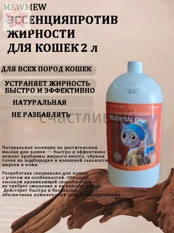 Концентрат против жирности MEWMEW для кошек, 2 л - Восстанавливающая эссенция, уход за шерстью, глубокое очищение