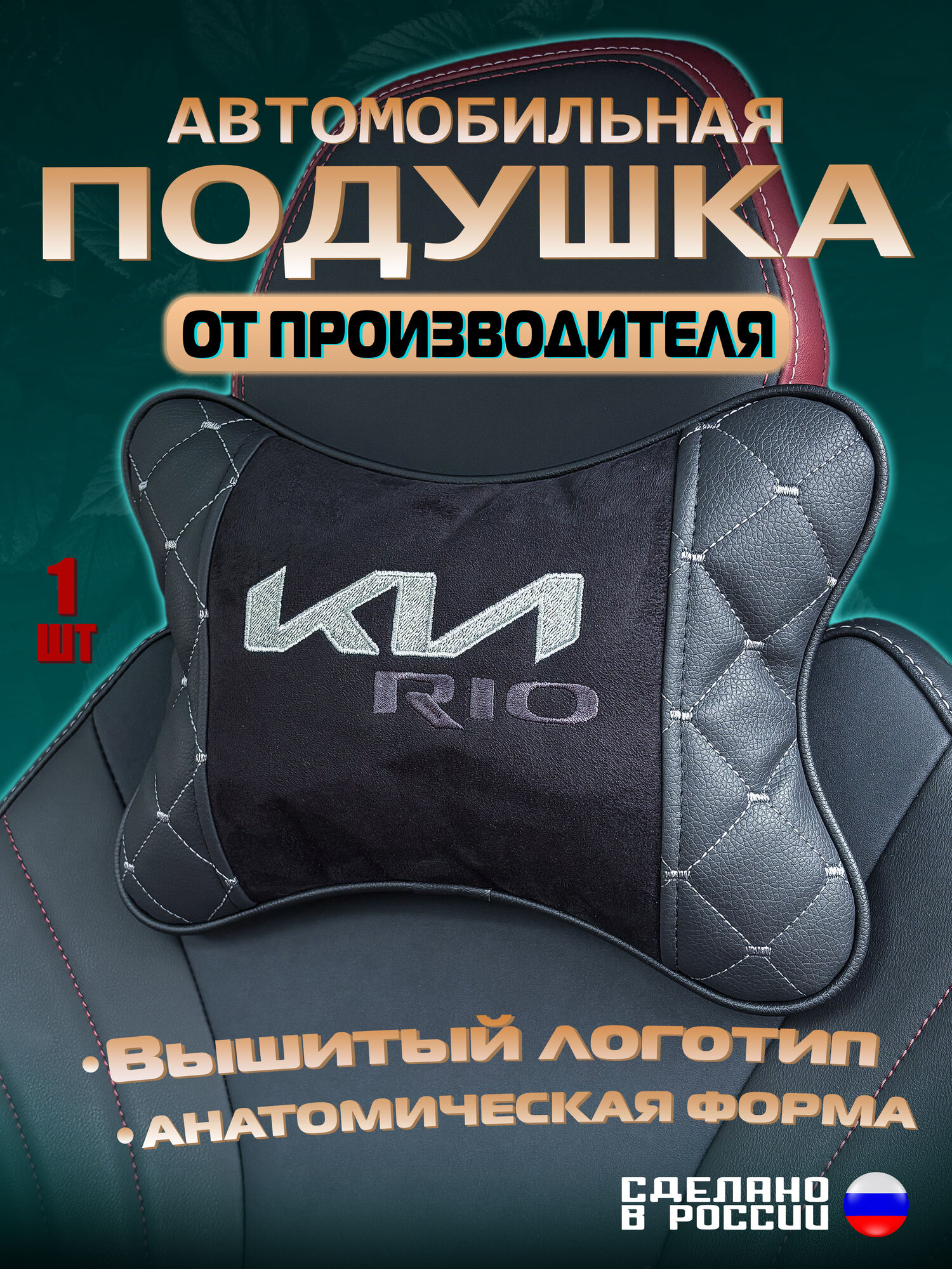 Подушка автомобильная на подголовник Kia Rio (Киа Рио) экокожа/алькантара 1шт. автомобильная подушка на подголовник подушка Киа Рио аксессуар для авто подголовник с подушкой