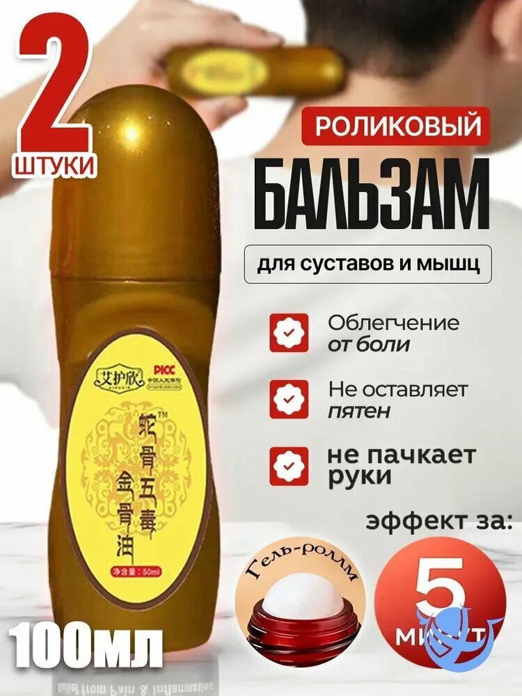 Обезболивающий гель для суставов роликовый,2 штуки, гель для суставов от Боли в Спине и мышцах обезболивающая