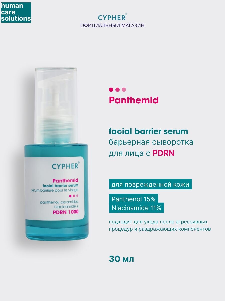 CYPHER Сыворотка для лица барьерная с PDRN facial barrier serum PDRN 1000 Panthemid