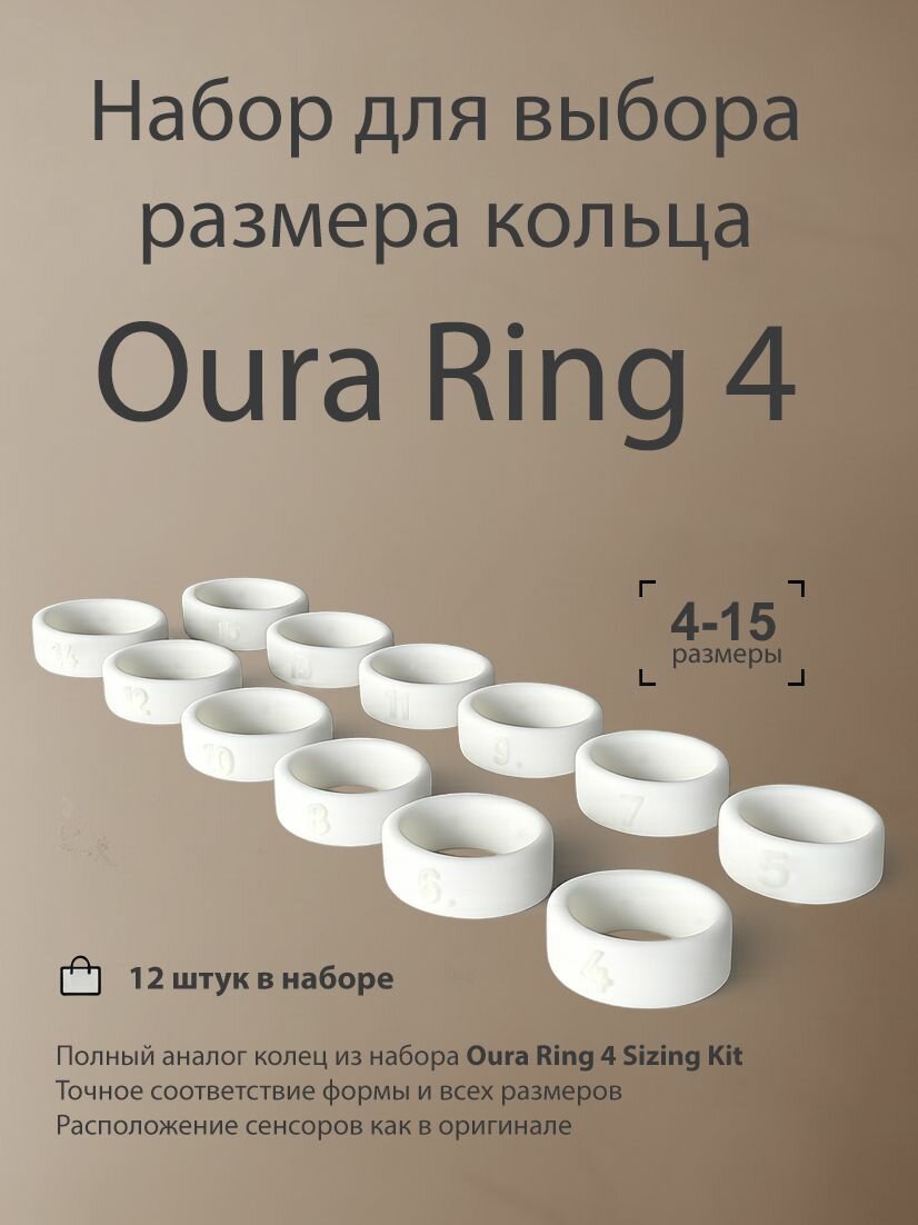 Примерочный набор колец Oura Ring 4 Sizing Kit