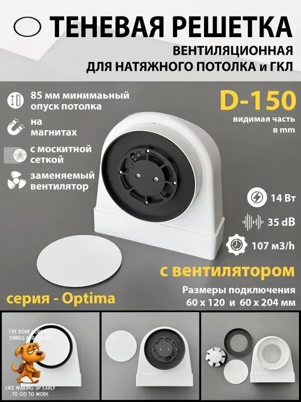 Решетка теневая магнитная вентиляционная с вентилятором 14W - D150 Optima