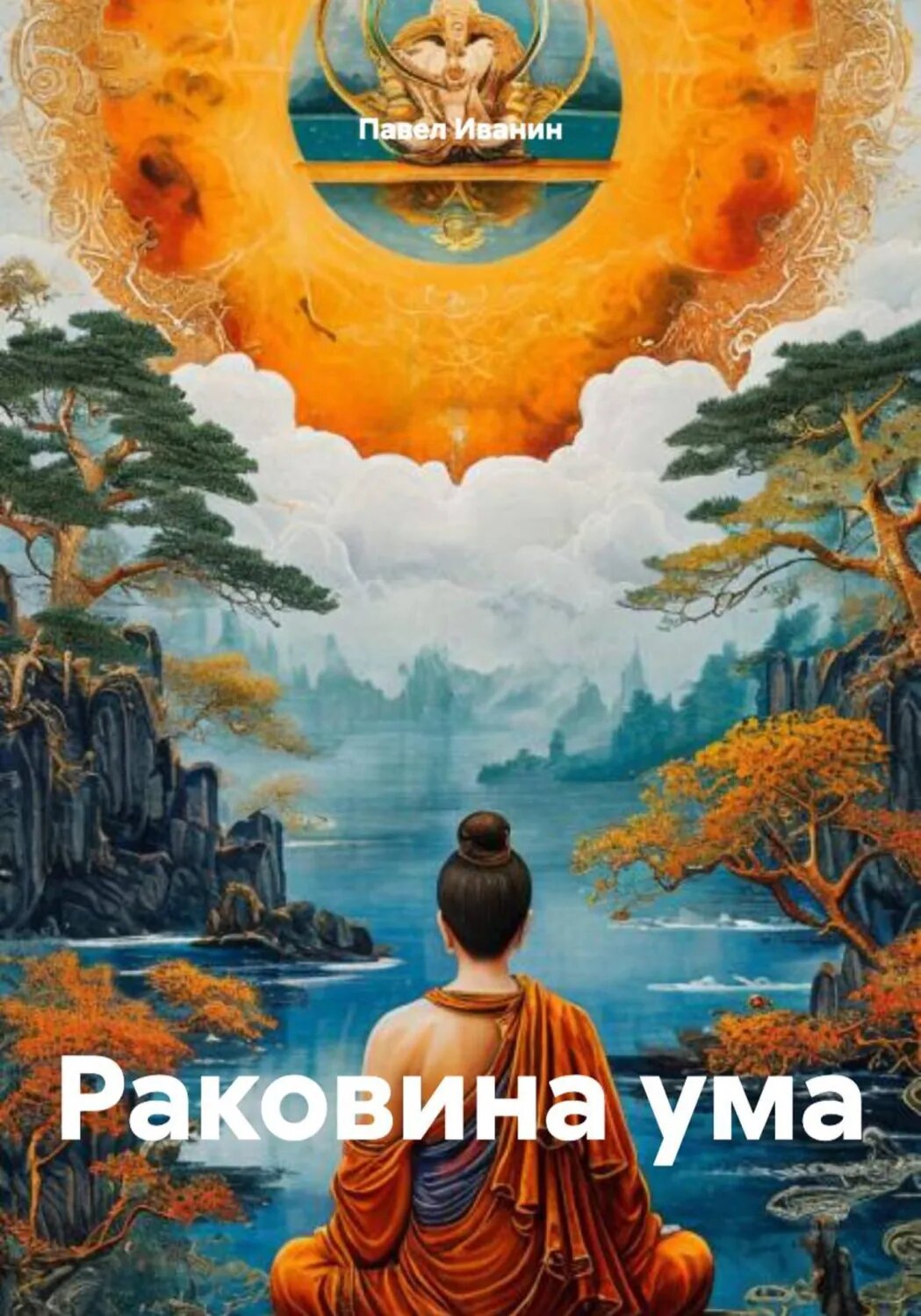 Раковина ума [Цифровая книга]