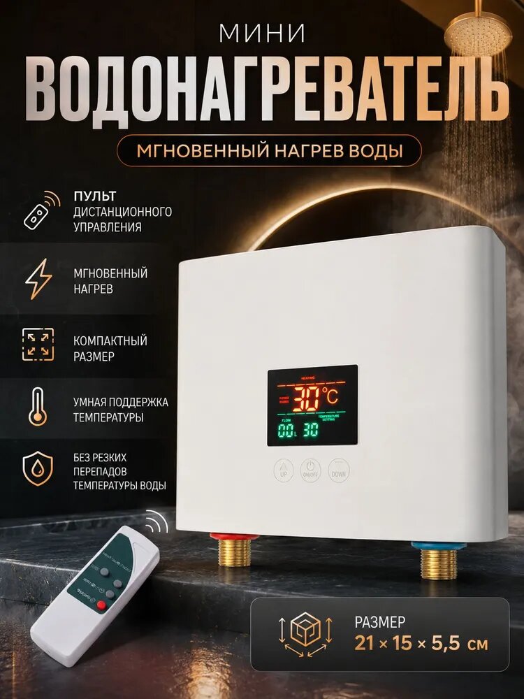 Мини проточный электрический водонагреватель с пультом ДУ, мгновенный нагрев, умная поддержка температуры, компактный 21155,5 см, для кухни и ванной