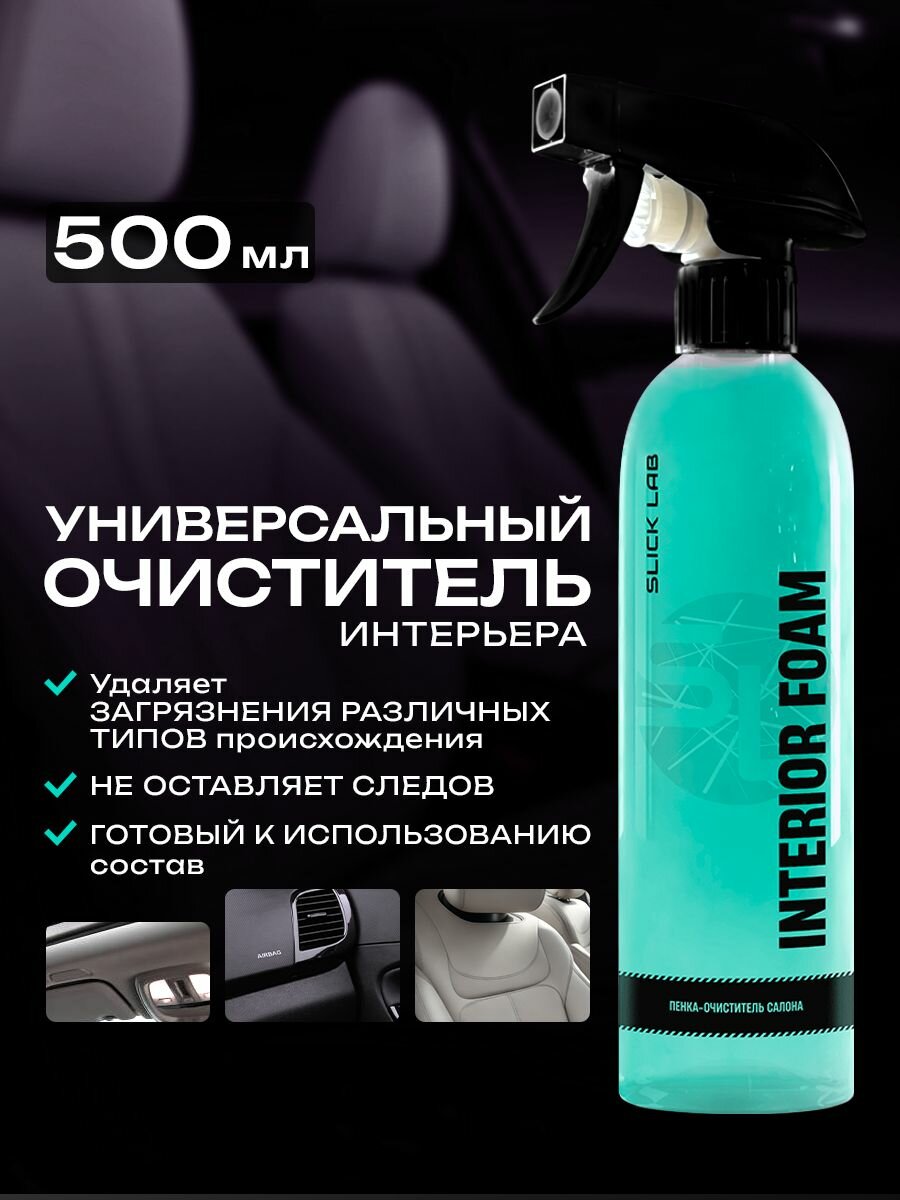 Очиститель салона автомобиля, для пластика, обивки, кожи, химчистка салона автомобиля. Средство для чистки салона авто "Interior Foam" Слик Лаб